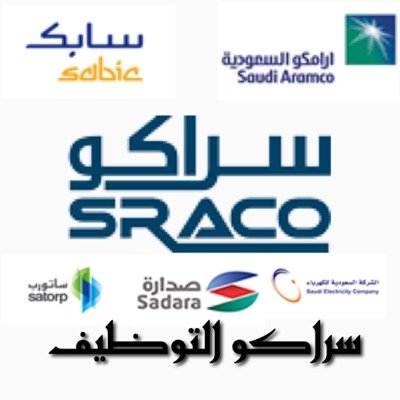 وظائف إدارية شاغرة لدى شركة سراكو – وظيفتك